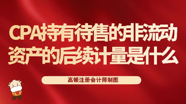 CPA持有待售的非流动资产的后续计量是什么?