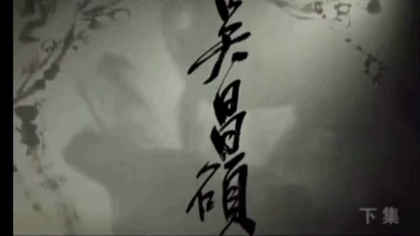 纪录片《吴昌硕》(下) 吴昌硕 清末民初