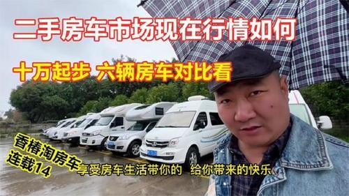香椿在福建发现二手房车市场!十万开始?六辆房车看价格比背景?