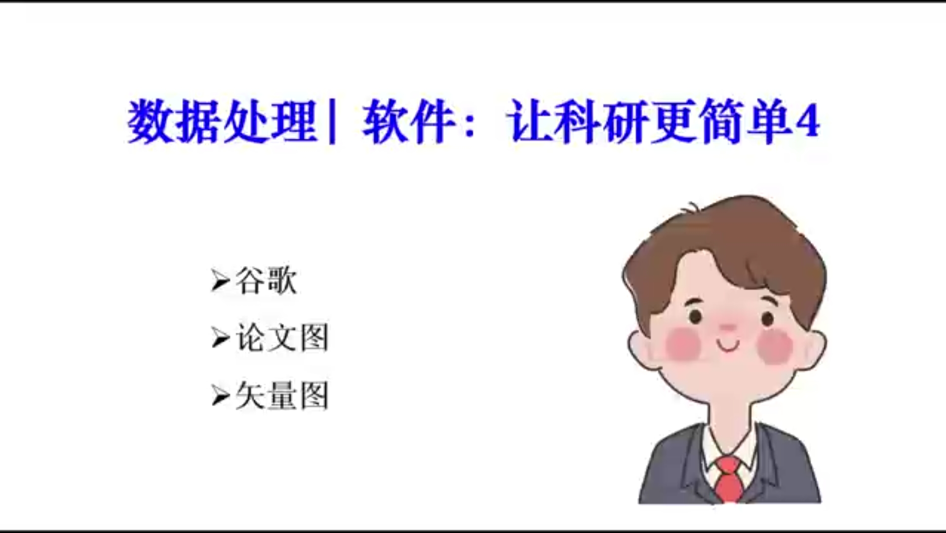 数据处理| 软件:让科研更简单4