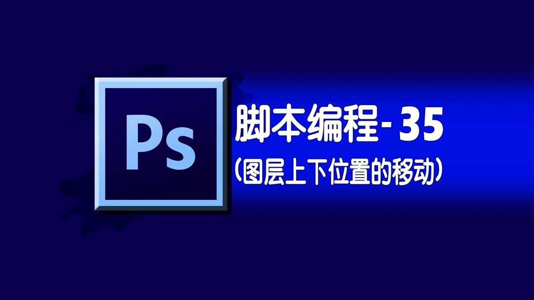photoshop学习之脚本编程35-图层R-移动图层或图层组上下位置