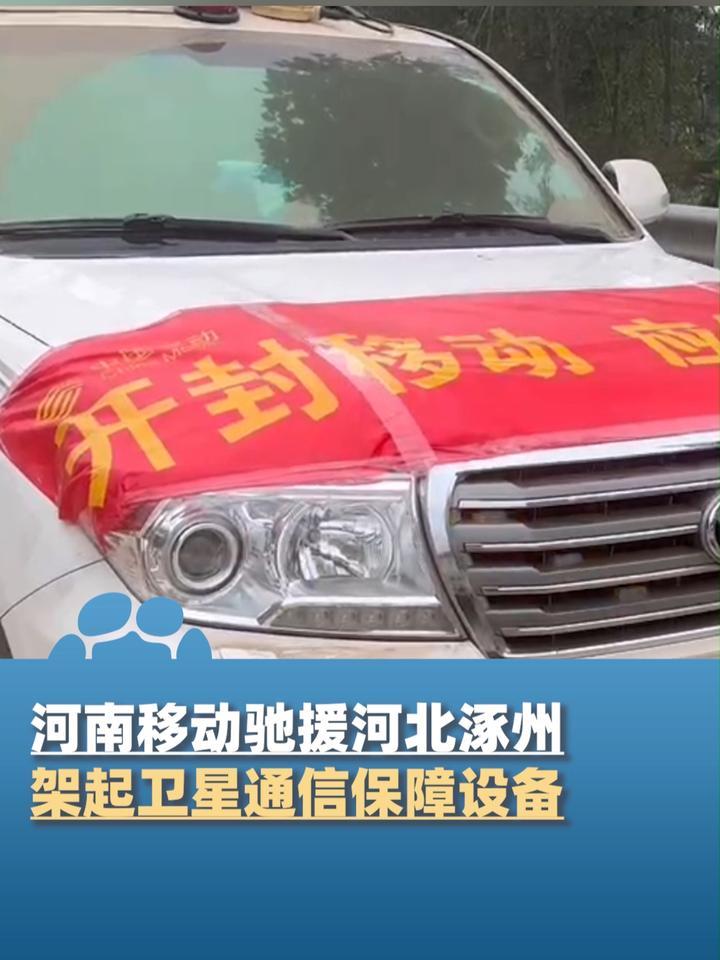 ...继变电站、净水设备、几十支救援队后,河南移动驰援架起卫星通信...