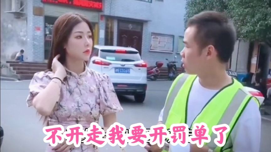 搞笑视频:再不开走我开罚单了,开嘛多开几张