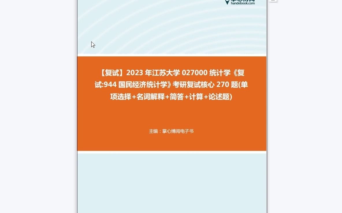 ...【复试】2023年江苏大学027000统计学《复试944国民经济统计学》...