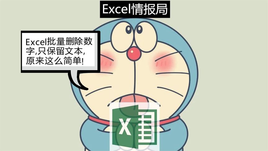 Excel批量删除数字,只保留文本,原来这么简单!