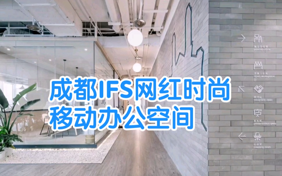 100间办公室│成都太古里IFS国金中心│网红打卡时尚移动办公空间