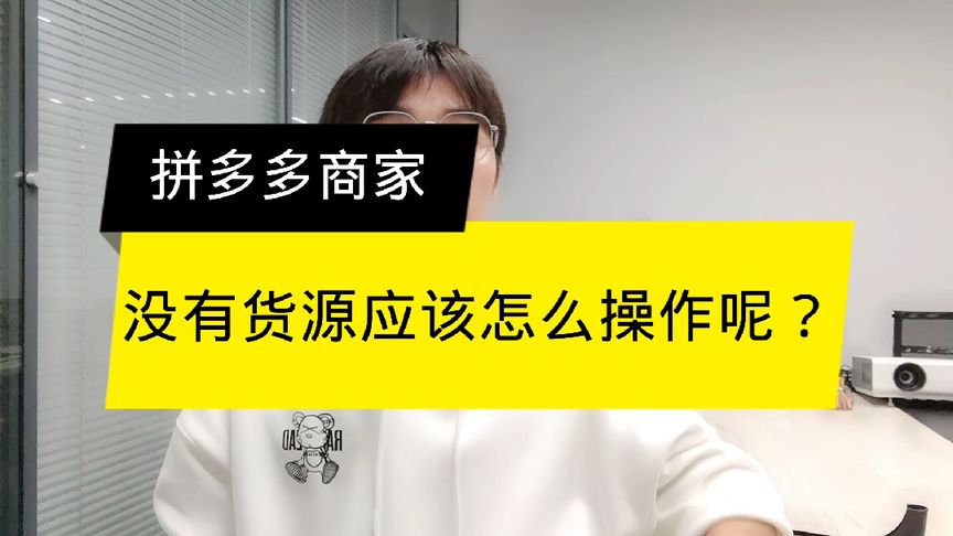 拼多多开店没有货源应该怎么操作呢?