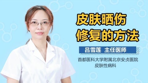皮肤晒伤修复的方法