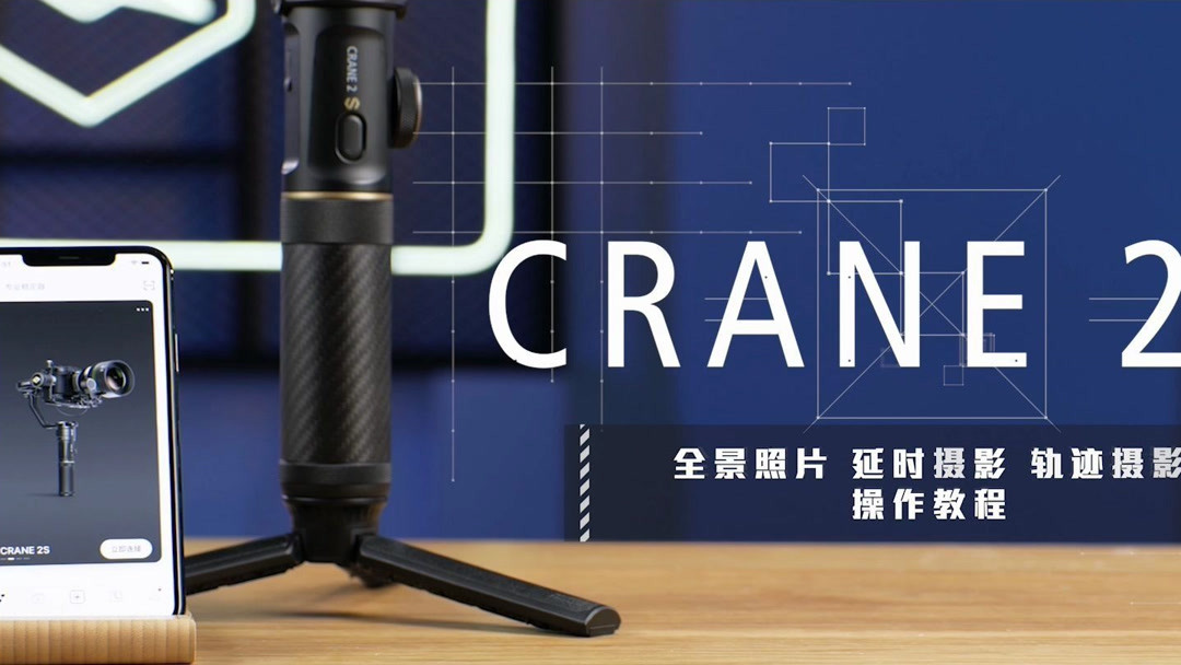 【云鹤2S教程】稳定器的全景拍摄+轨迹延时教程分享