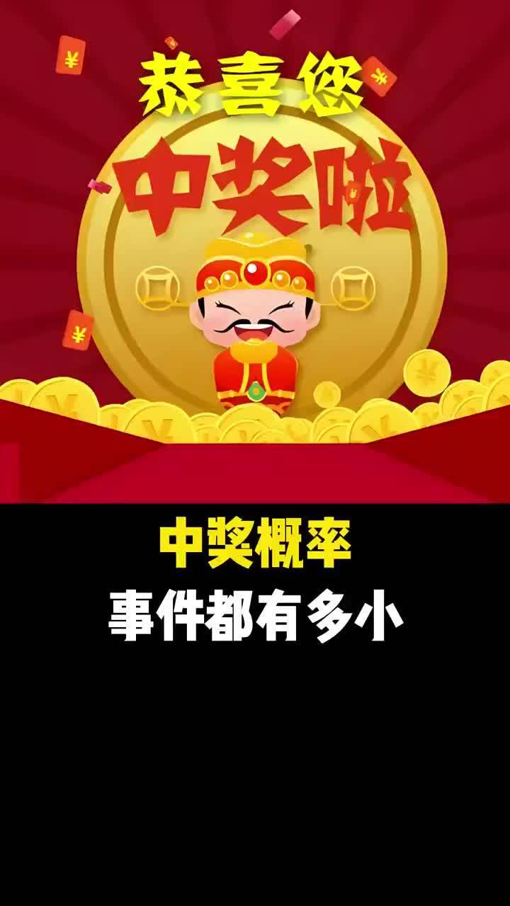 你知道事件中奖概率都有多小吗