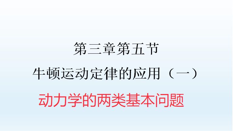 高一物理必修1第三章第五节:牛顿定律的应用一:动力学两类问题