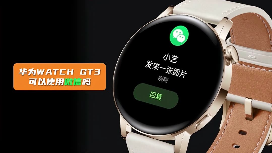 华为WATCH GT3可以使用微信吗?终于不用搜了!正确答案就在这里