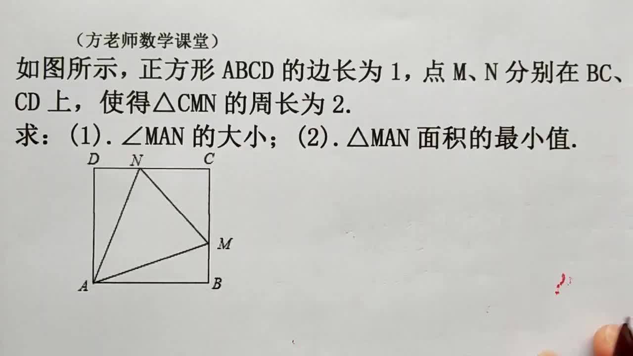 八年级数学:怎么求MAN的大小?求△MAN面积的最小值?半角模型