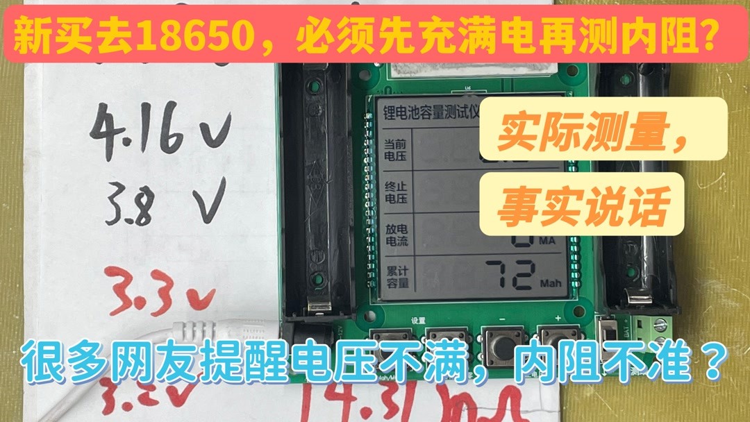 很多朋友提出,新买18650要充满电再测内阻才准是真的么?看我实
