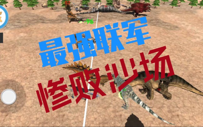 侏罗纪恐龙战斗模拟器02―惨败