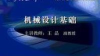 机械设计基础 01 西安交大(全套见空间专辑) 自学视频教程观看与下载