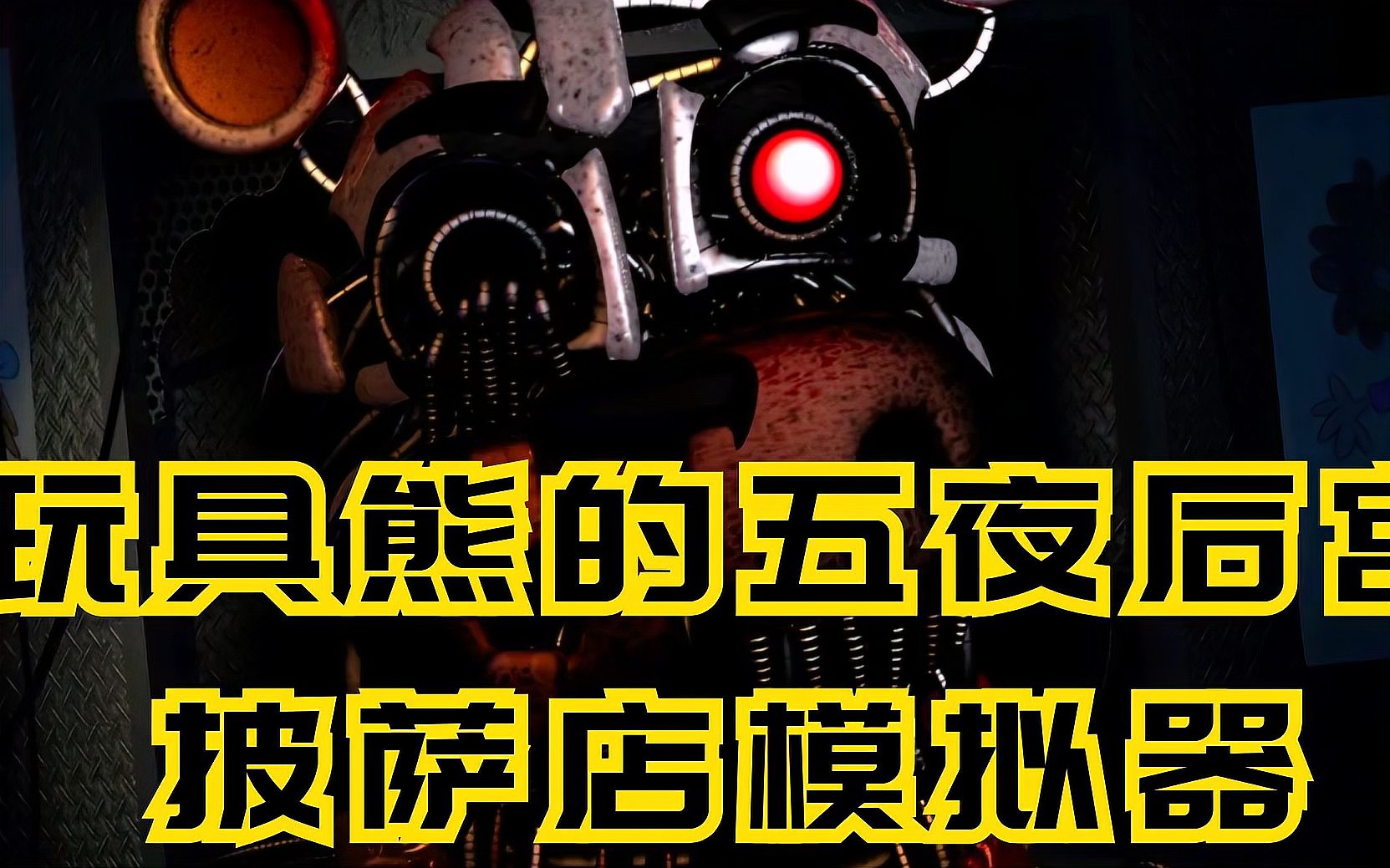 玩具熊的五夜后宫6披萨店模拟器第一夜