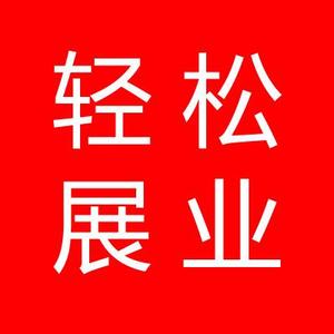 轻松展业 
