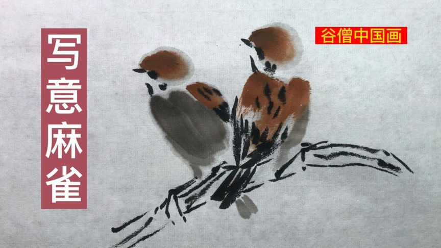 谷僧中国画麻雀,写意水墨画麻雀画法