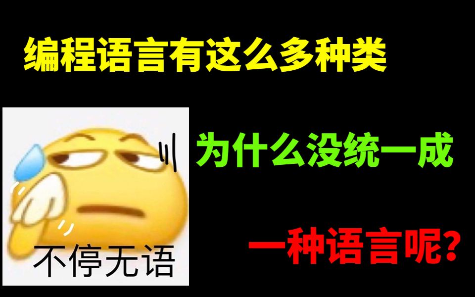 我傻眼了,编程语言有这么多种类,为什么没统一成一种语言呢!?