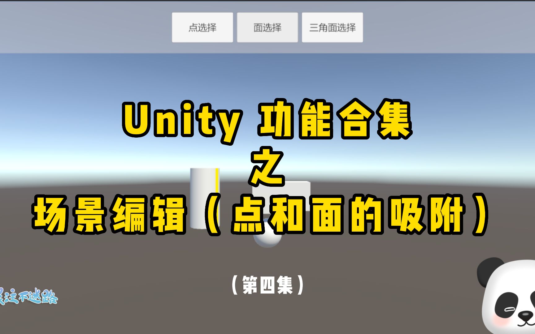 Unity 功能合集之场景编辑(点和面的吸附)(第四集)