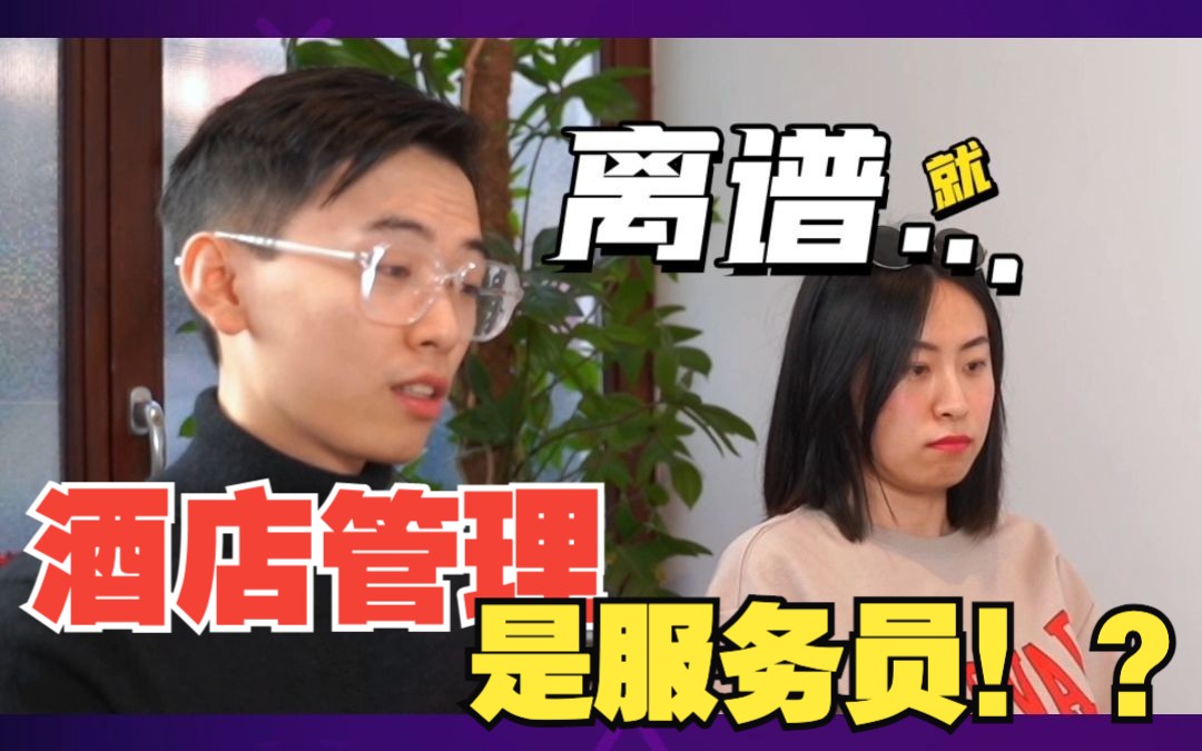 酒店管理就是做服务员?