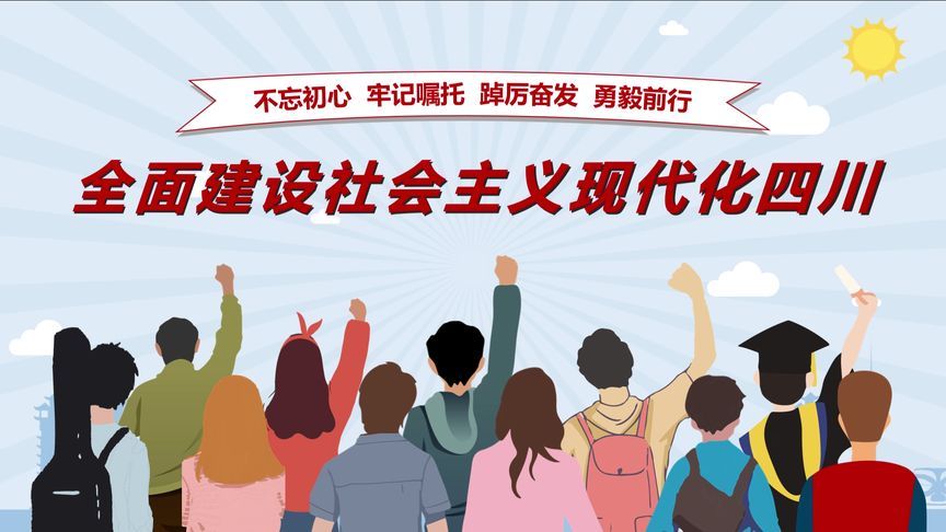 四川省第十五次团代会开幕 五年"成绩单"请查收