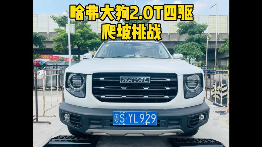 哈弗大狗“2.0T四驱”爬坡测试