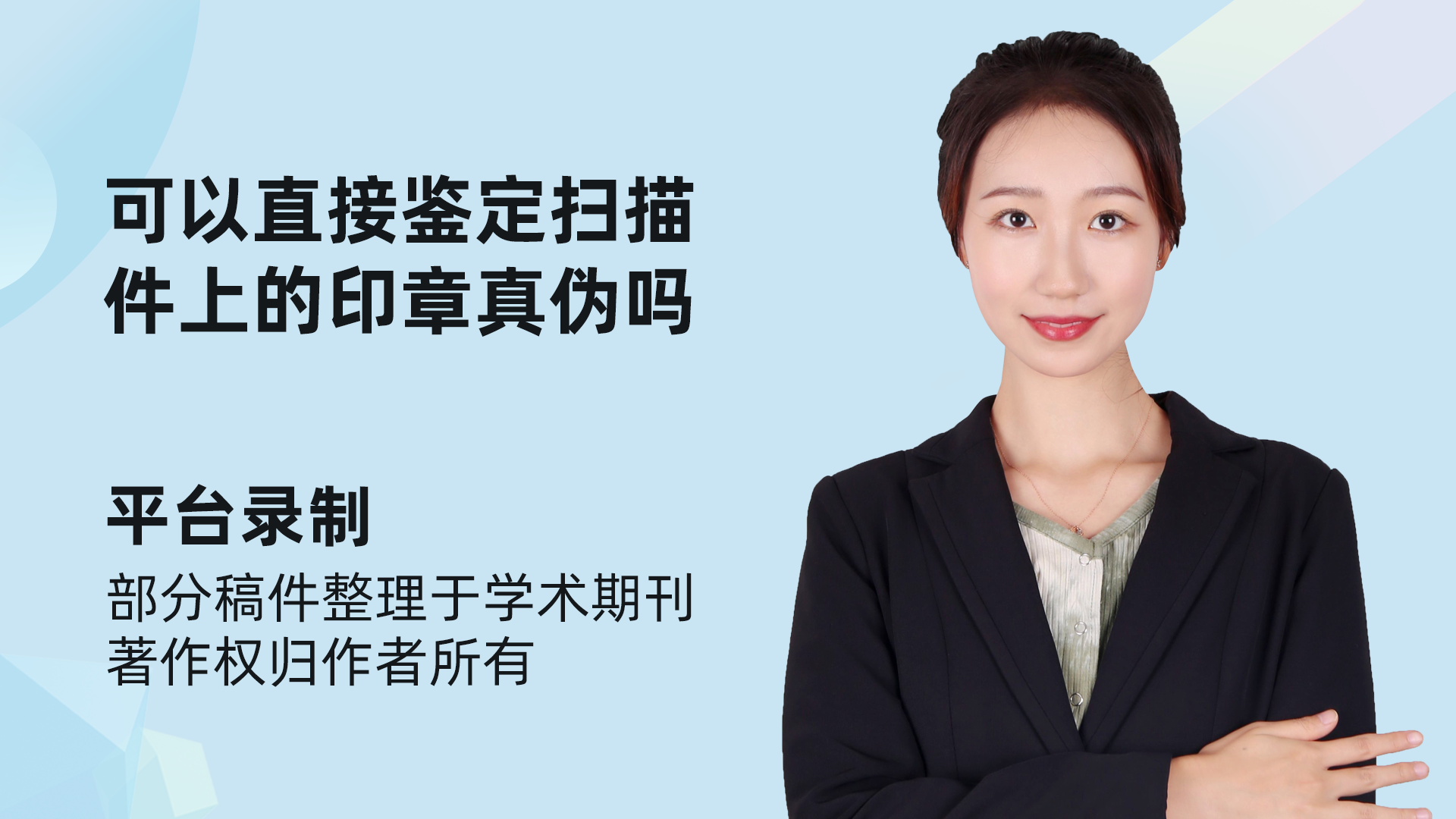 可以直接鉴定扫描件上的印章真伪吗