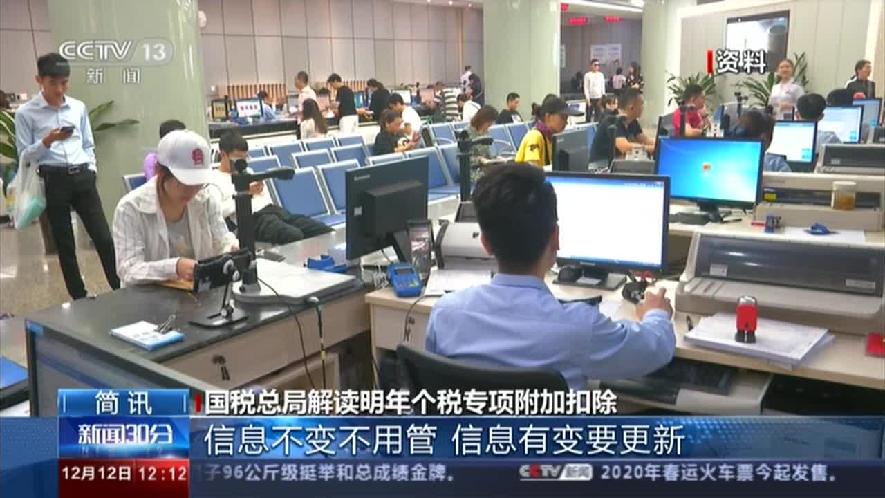 国税总局解读明年个税专项附加扣除:信息不变不用管 信息有变要更新