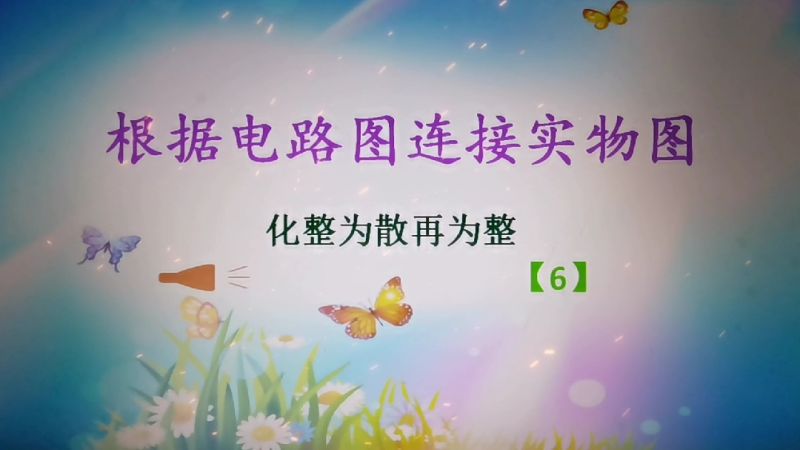 专项:根据电路图连接实物图(6):典型电路:三个支路