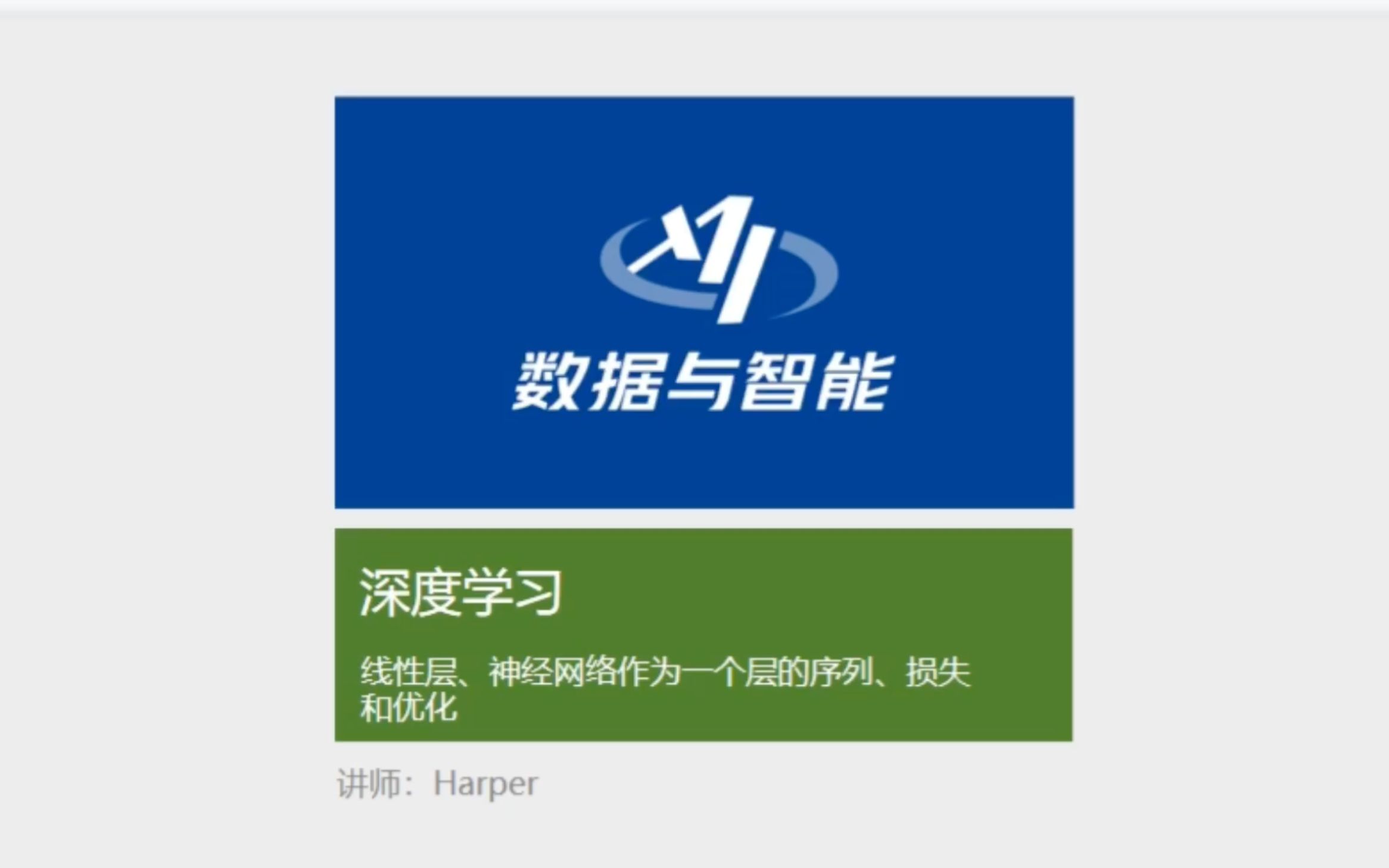 「Python数据分析」深度学习:线性层、神经网络作为一个层的序列、...