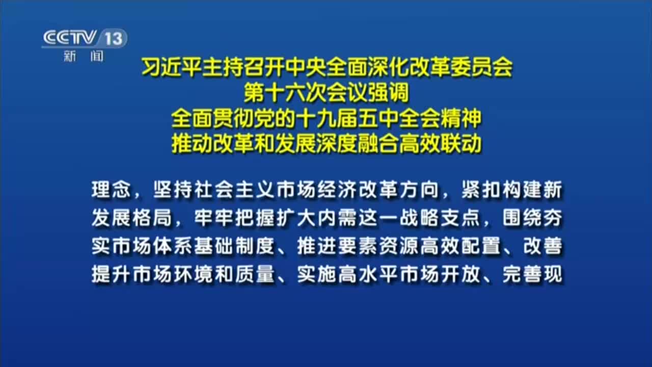 习近平主持召开中央全面深化改革委员会第十六次会议强调 全面贯彻...
