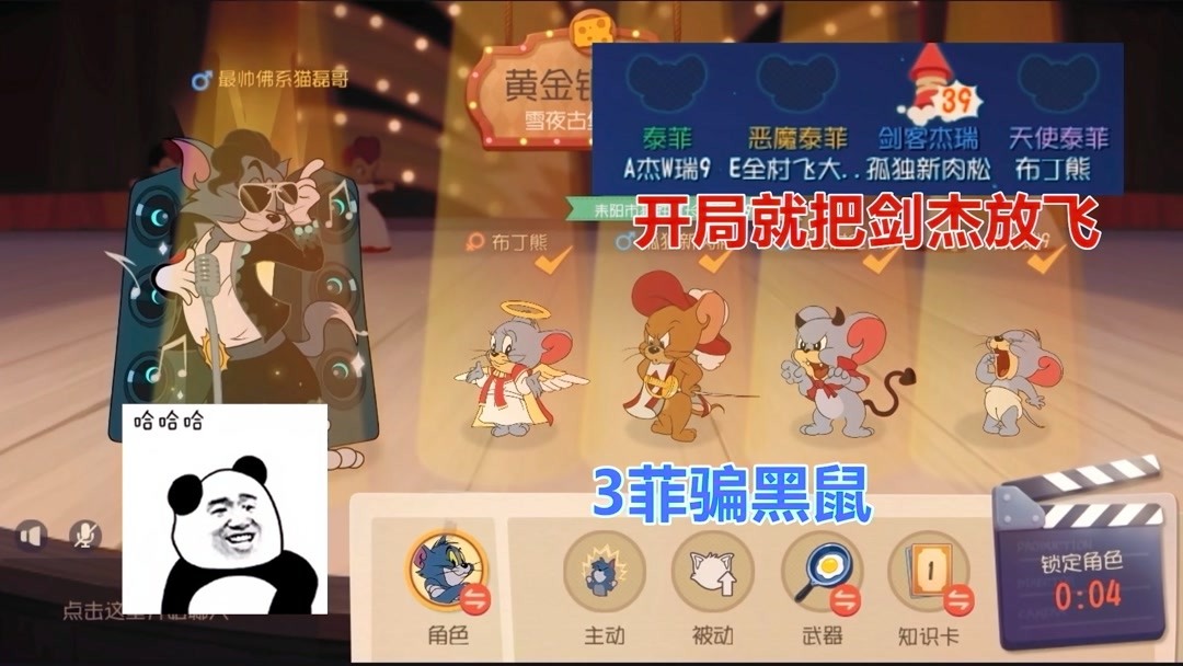 猫和老鼠手游:开局我就把剑杰放飞,看你们3个泰菲怎么玩