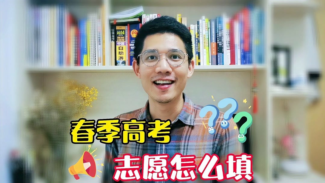 春季高考志愿怎么填?这些技巧不能忽视
