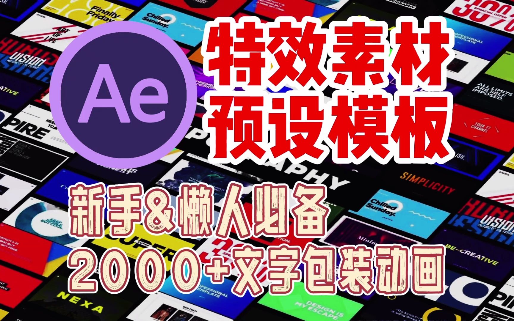 AE教程|1分钟教你制作AE特效文字包装动画,懒人必备爆款文字标题...