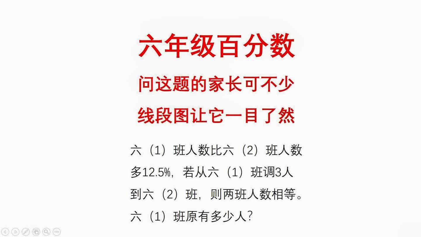 六年级百分数,问这题的家长可真不少,线段图让他一目了然