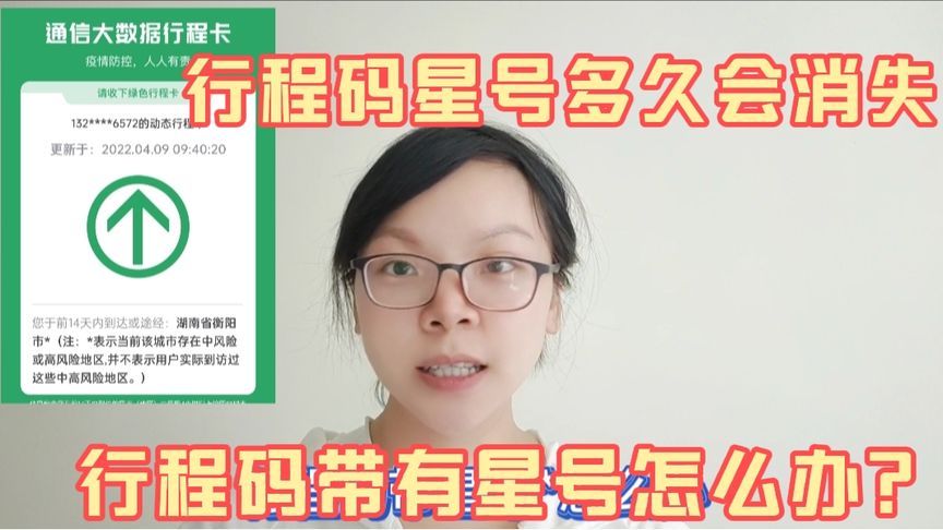手机行程码上带有星号怎么办?多久会自动消失,一起来听权威解答