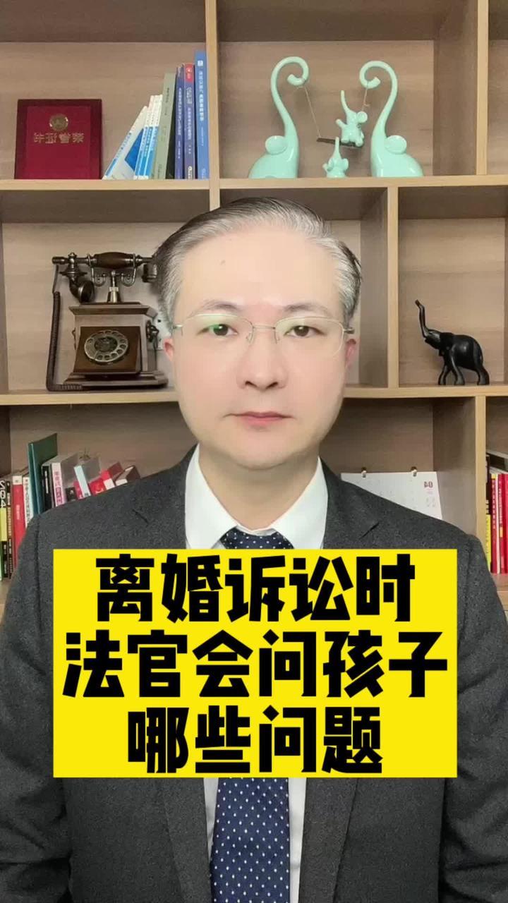 ...诉讼时,法官会问孩子哪些问题?#抖来普法2023 #法律咨询 #抚养权 #...