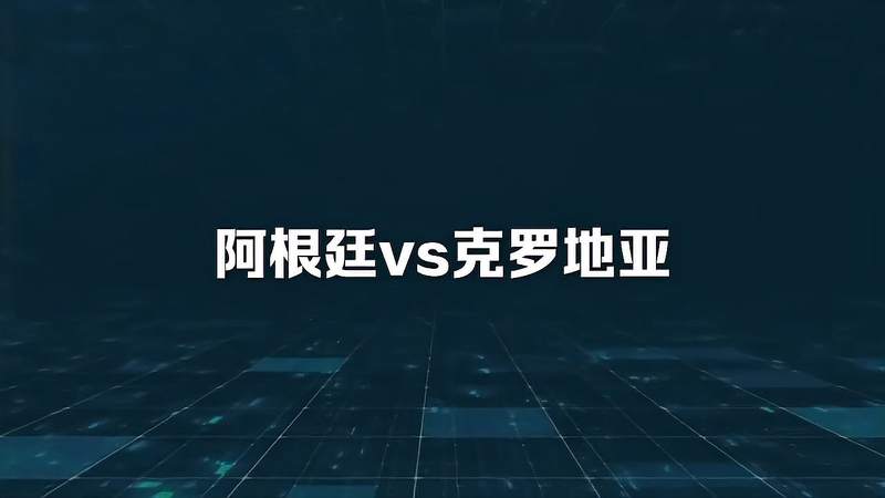 阿根廷vs克罗地亚
