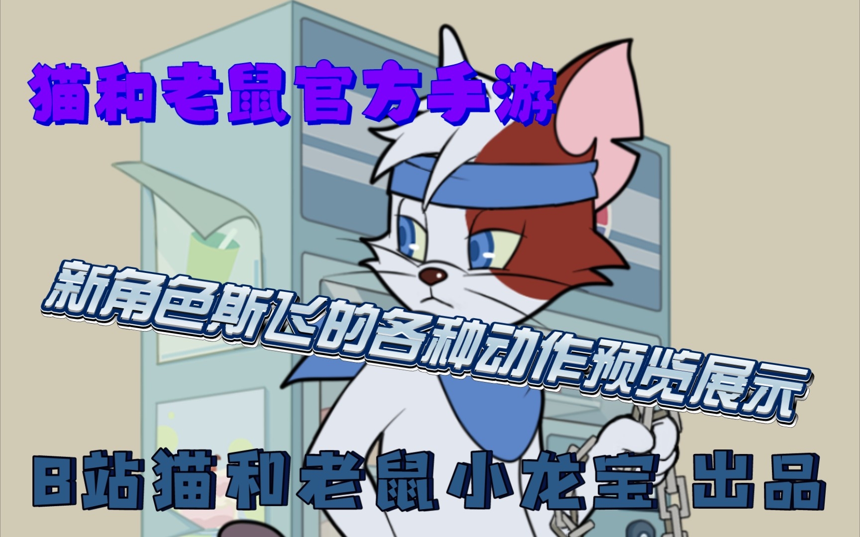 猫和老鼠:新角色斯飞的各种动作预览展示。