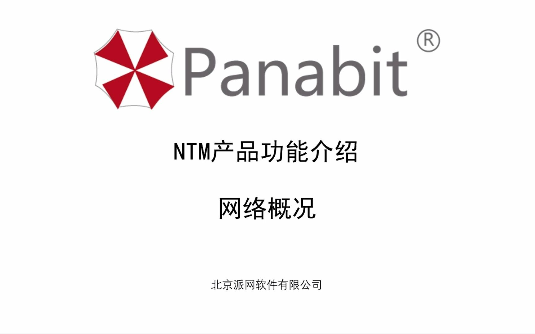 NTM产品功能介绍第二讲:网络概况