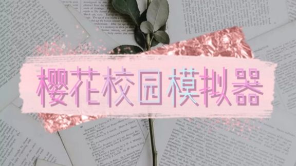 【樱花校园模拟器】女主篇