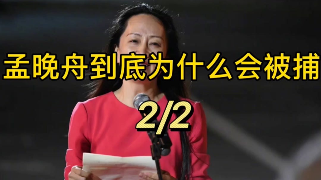 孟晚舟被捕的真实原因