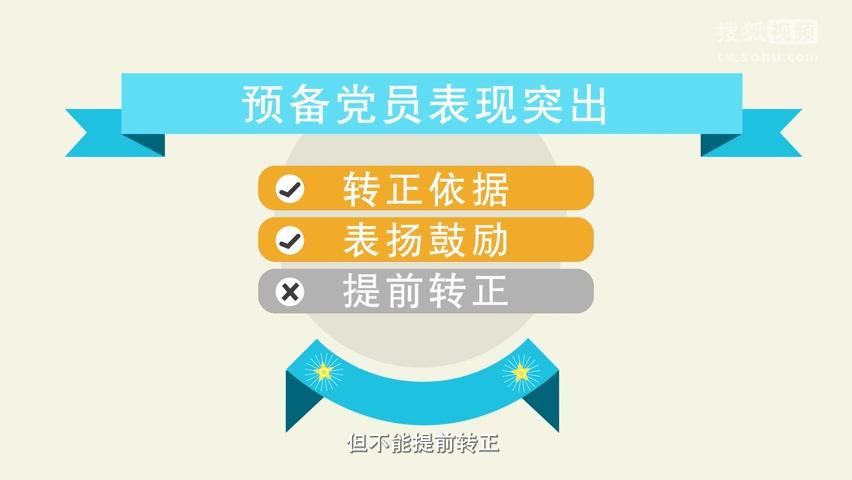 13.预备党员转正