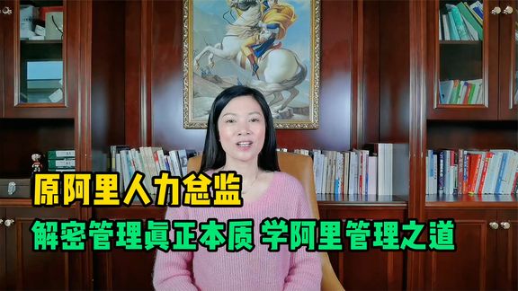 阿里许林芳:管理的真正本质是什么?大部分主管都错得离谱