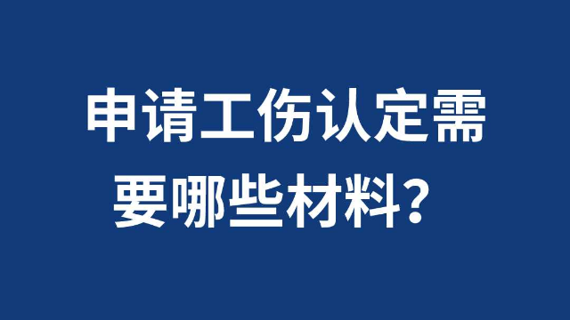 申请工伤认定需要哪些材料?