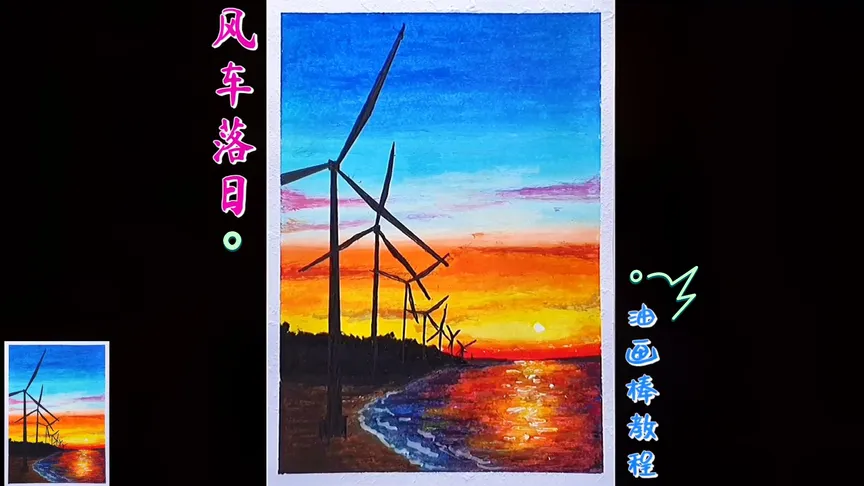 手把手教你用油画棒画风车落日,简单易学,只需十分钟就能学会