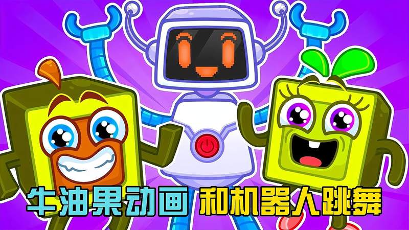 牛油果动画:蔬菜家中新宠领舞机器人,快来跟着机器一起跳舞吧!
