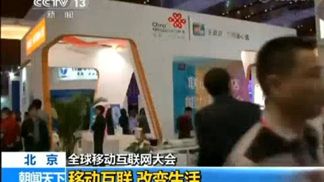 全球移动互联网大会 移动互联 改变生活